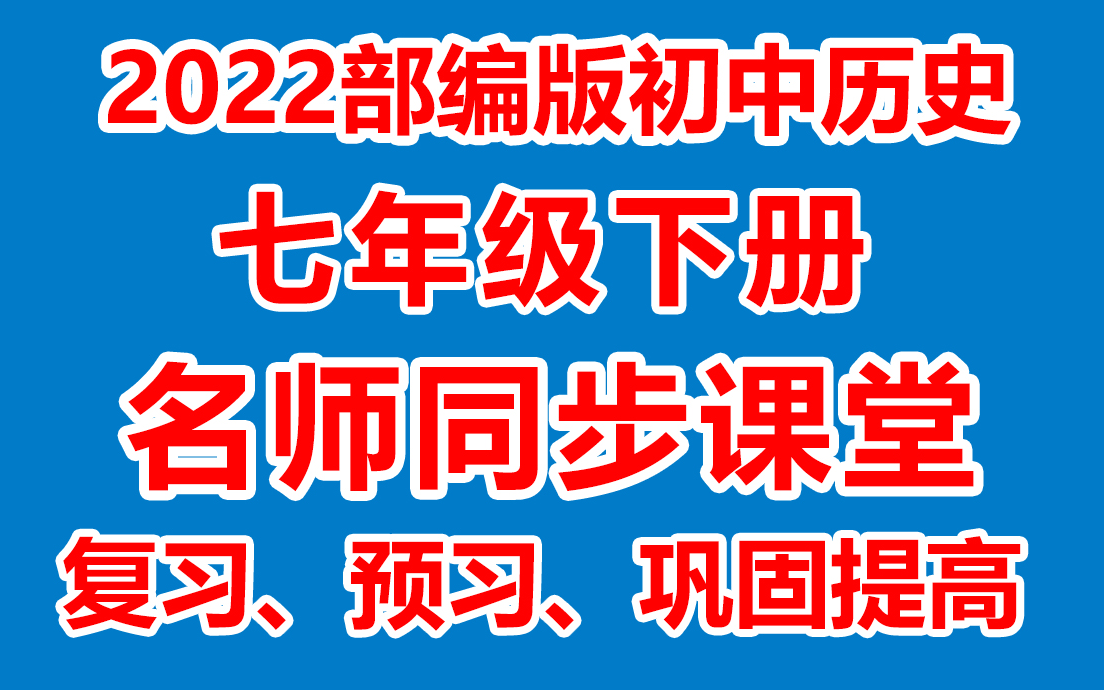初中历史七年级下册 初一历史下册《名师在线课堂/教学视频/》( 部编...
