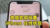 微信可设置“在线状态”了#微信