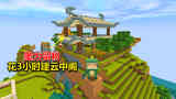迷你世界粉丝联机20:叶子挖我粉,墨渊为挽留花费三小时建云中阁