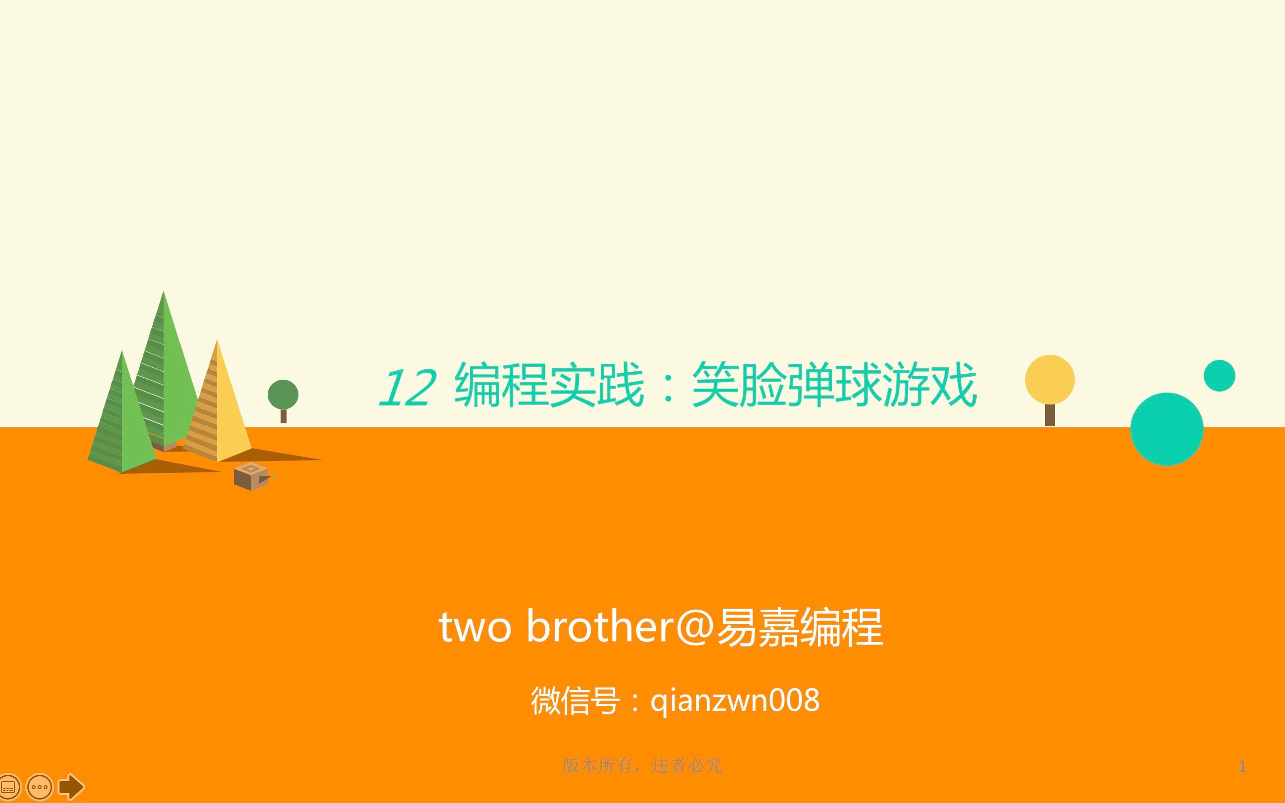 22、青少年Python课程:pygame编写笑脸弹球游戏第2节(首期最后一节课)