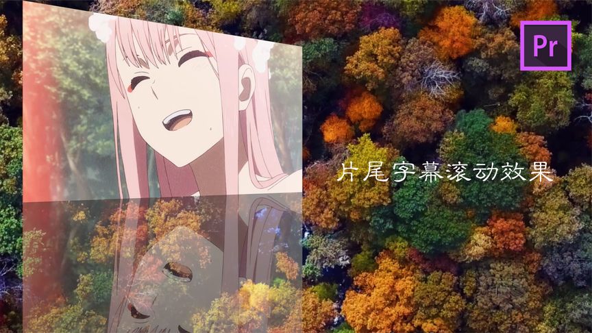 【PR教程】3分钟学会制作视频片尾字幕滚动效果 片尾