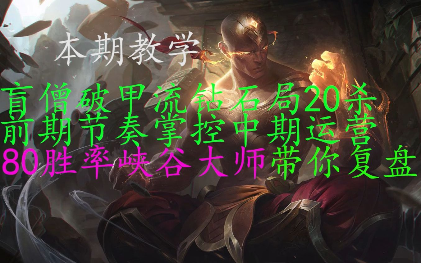 峡谷80胜率大师一个视频教会你破甲流盲僧玩法!