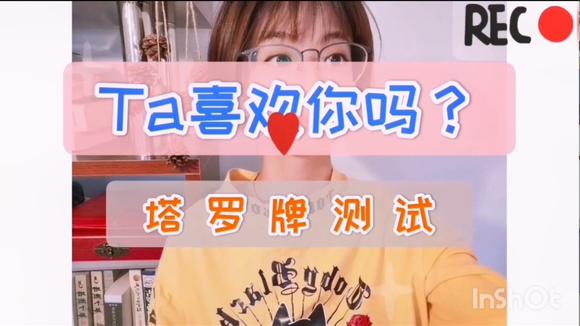 塔罗牌测试:Ta喜欢你吗? 分钟数已经整理 详情请看简介部分!