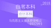 对啊网【2018会计自考本科】-马克思主义基本原理概论008