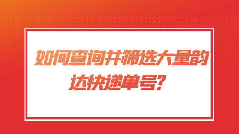 查询大量的韵达快递单号并筛选物流要怎么办?