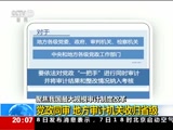 [东方时空]聚焦我国最大规模审计制度改革:党政同审 地方审计机关收归...