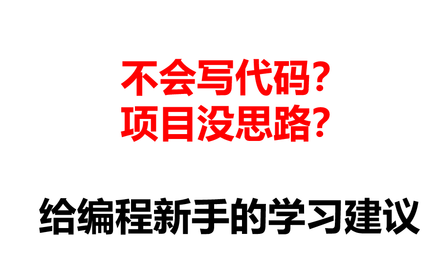 写不出代码?不会写项目?给编程新手的学习建议