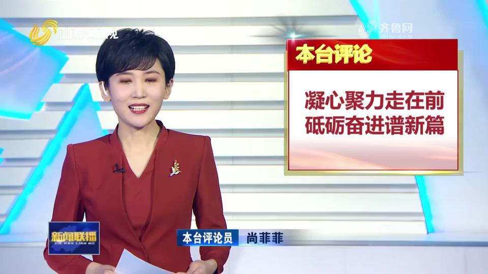.谱新篇--热烈祝贺省十三届人大七次会议、省政协十二届五次会议开幕