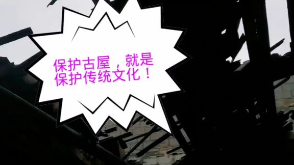 保护古屋,就是保护传统文化。
