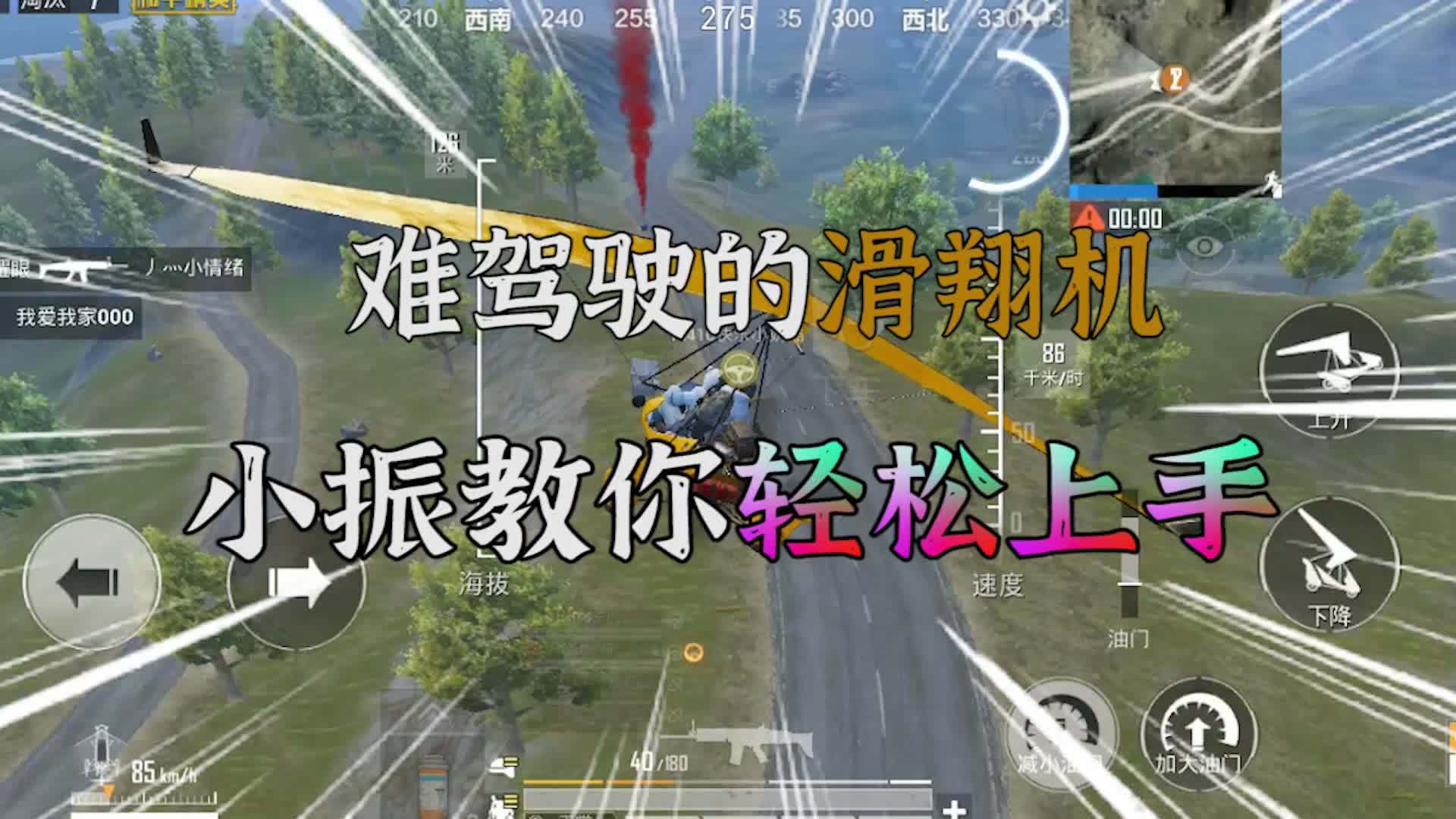 和平精英:滑翔机的正确操作,当你学会了就非常容易上手!