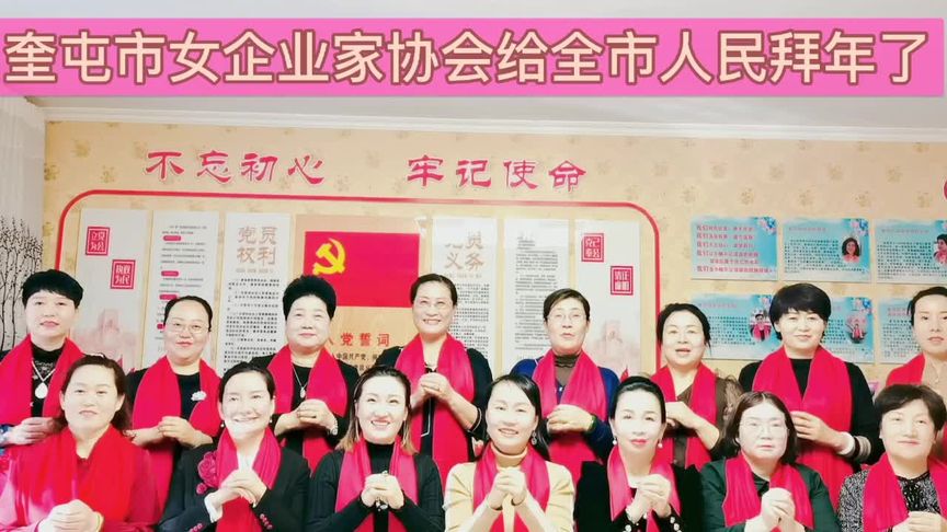 奎屯市女企业家协会给全市人民拜年了!