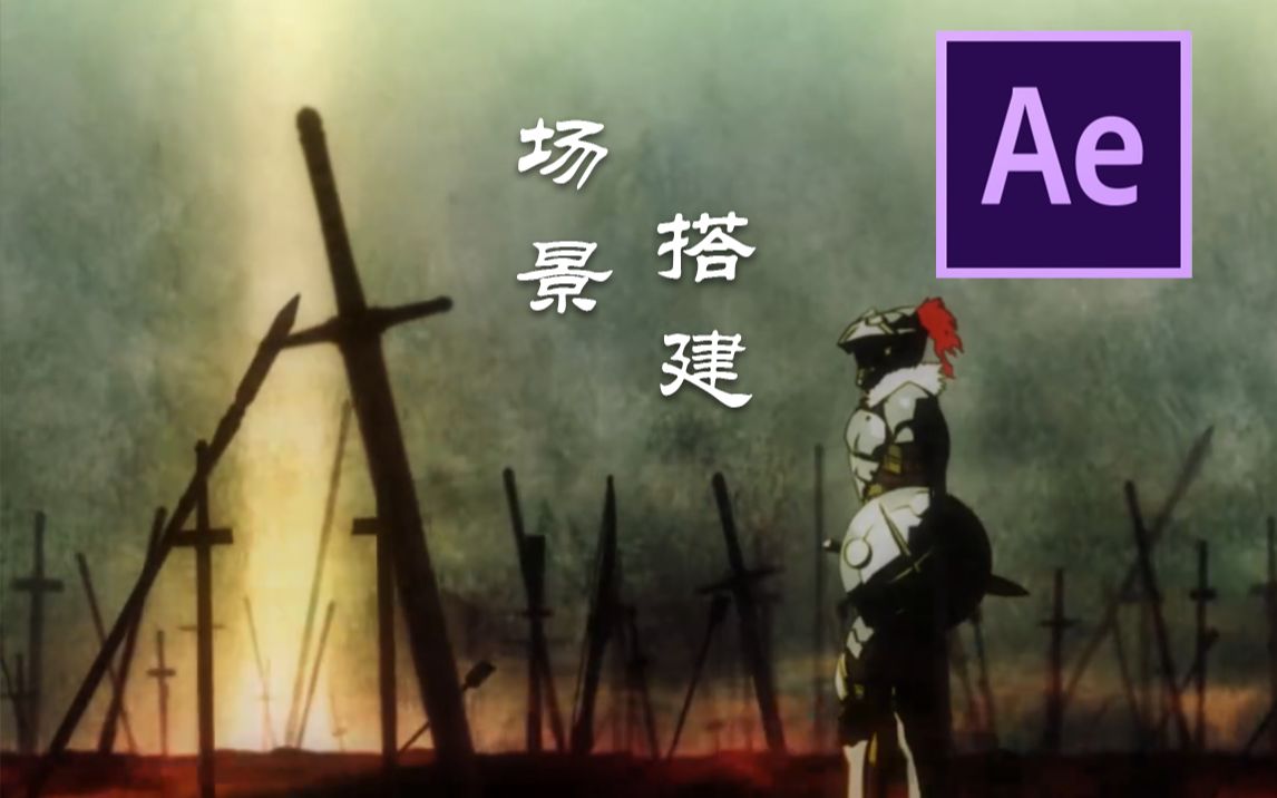 【AE教程】《哥布林杀手》ED制作 / 自建场景到底意味着什么?