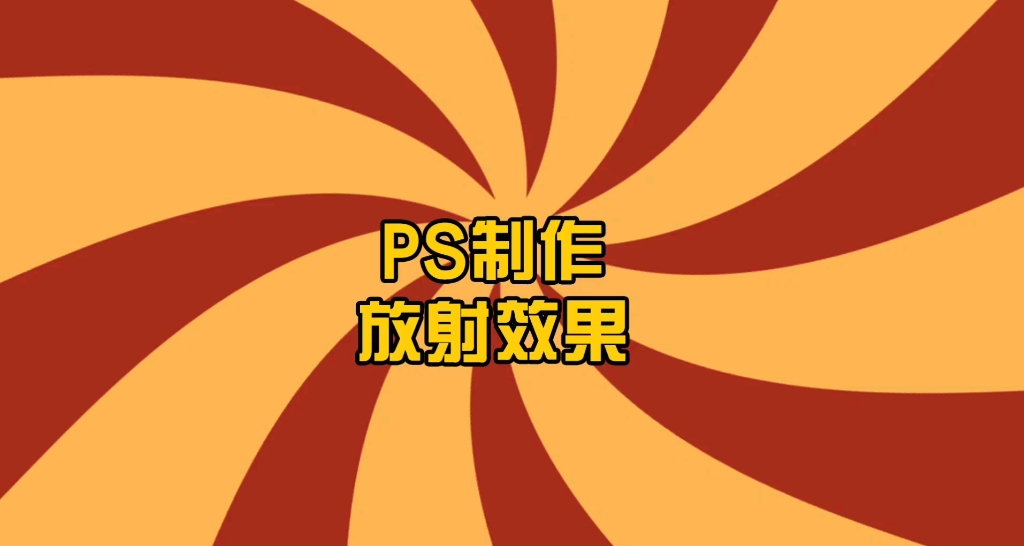 PS小技巧:制作放射背景效果