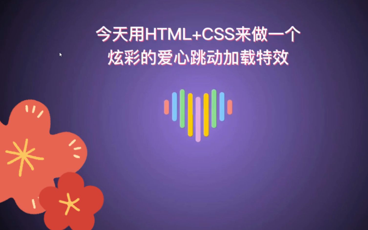 ...一眼就能学会的HTML+CSS小实例之炫彩爱心加载特效,撩妹绰绰有...
