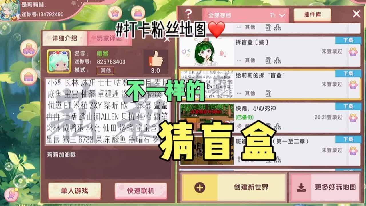 迷你世界打卡粉丝地图:不一样的猜盲盒绝对不一样!