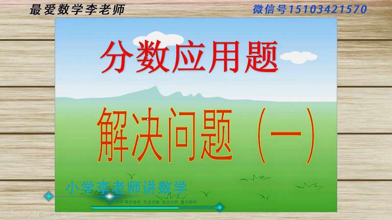 小学数学同步辅导“分数应用题1”