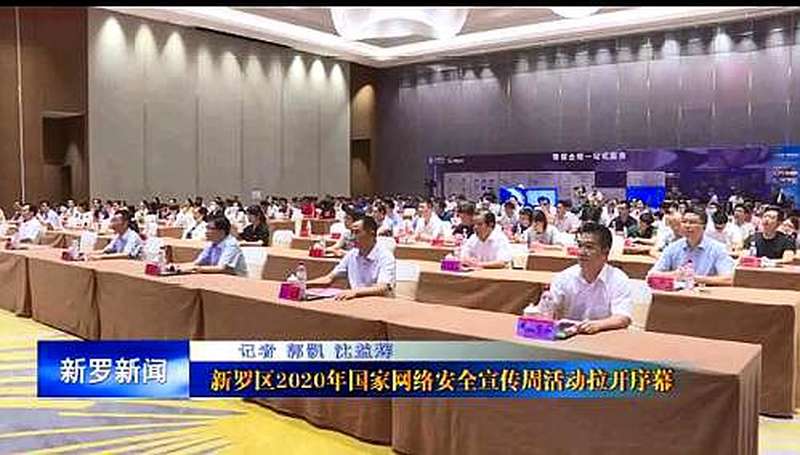 2020年国家网络安全宣传周活动拉开序幕