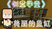 我的世界《创意学堂》怎样制作美丽的鱼缸