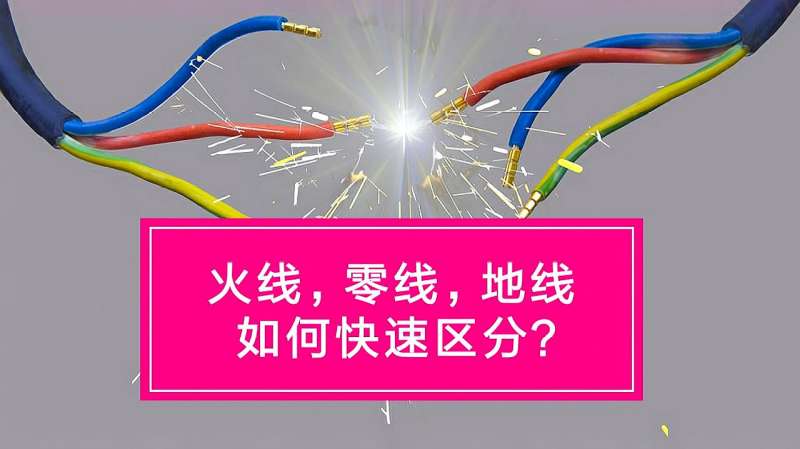 区分火线和零线,是个电工都会,区分零线和地线,就没那么简单了