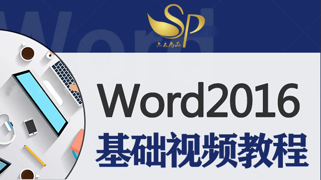 Word2016基础教程3-2多级列表的运用