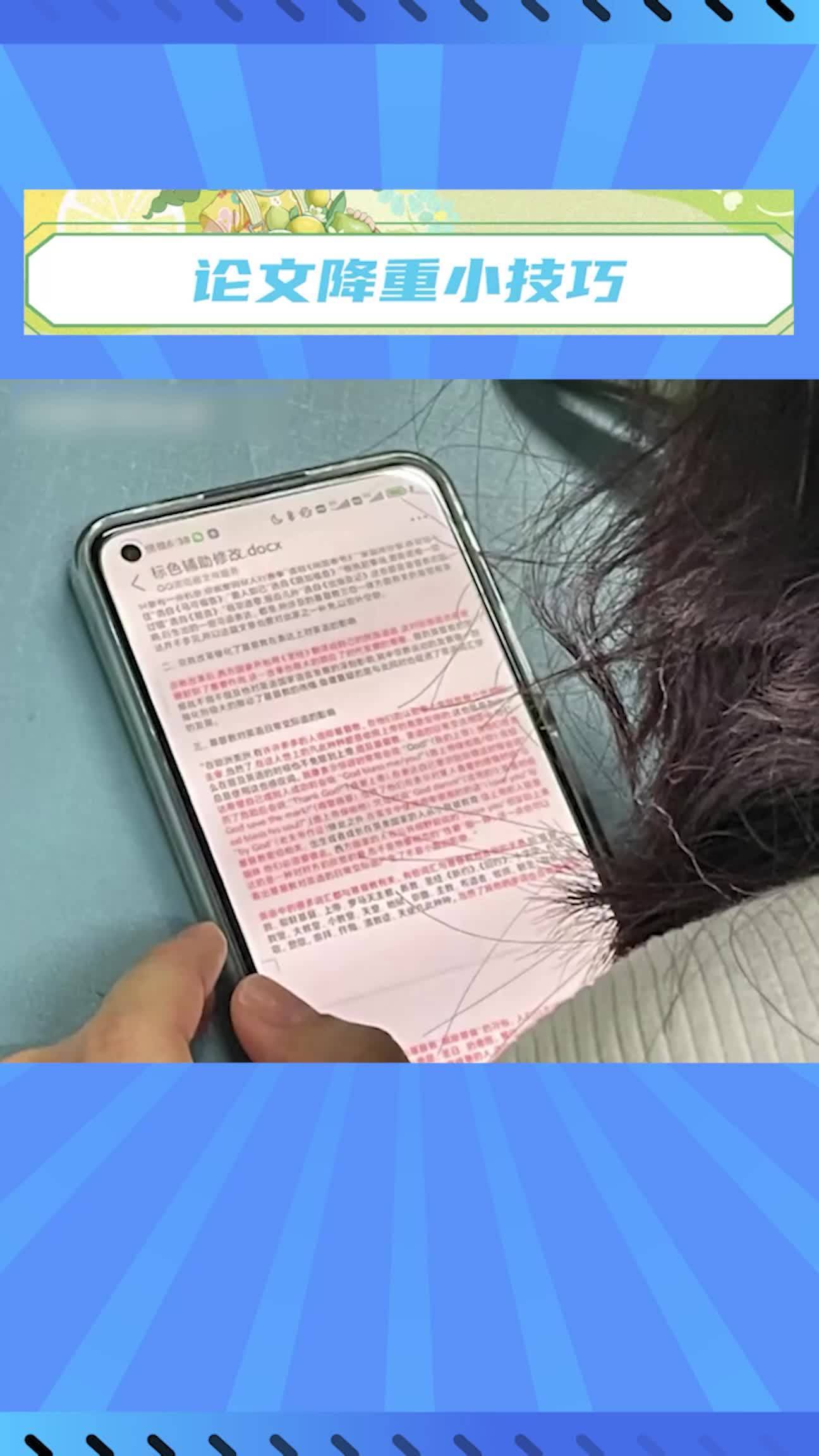 我看看是谁论文查重红一大片!