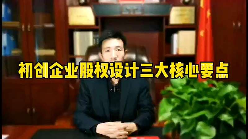 初创企业股权设计三大核心要点