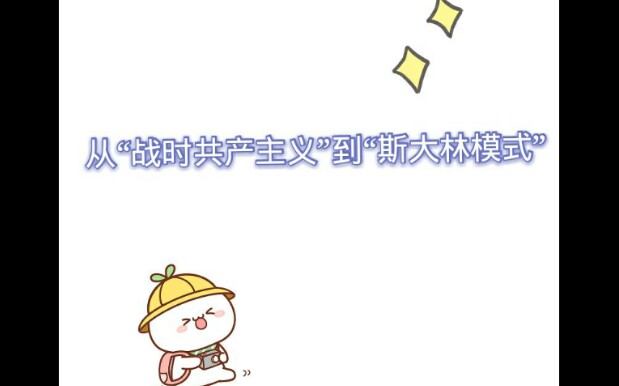 历史必修二《从“战时共产主义”到“斯大林模式”