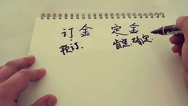 “定金”和“订金”有什么区别?只一字之差,但你可能因此吃大亏