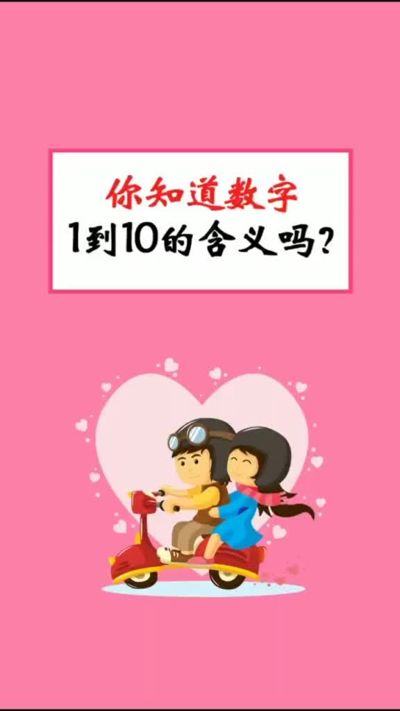 你知道数字1~10的含义吗?