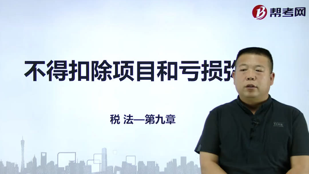 不得扣除项目和亏损弥补,帮考网注册会计师考试精讲