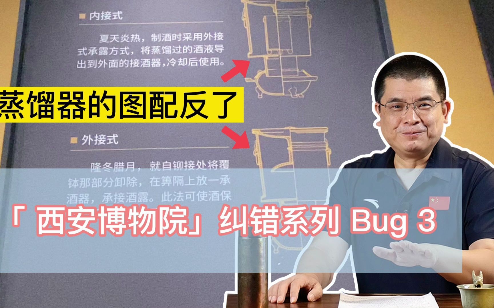 「 西安博物院 」纠正系列Bug3——蒸馏器纠错