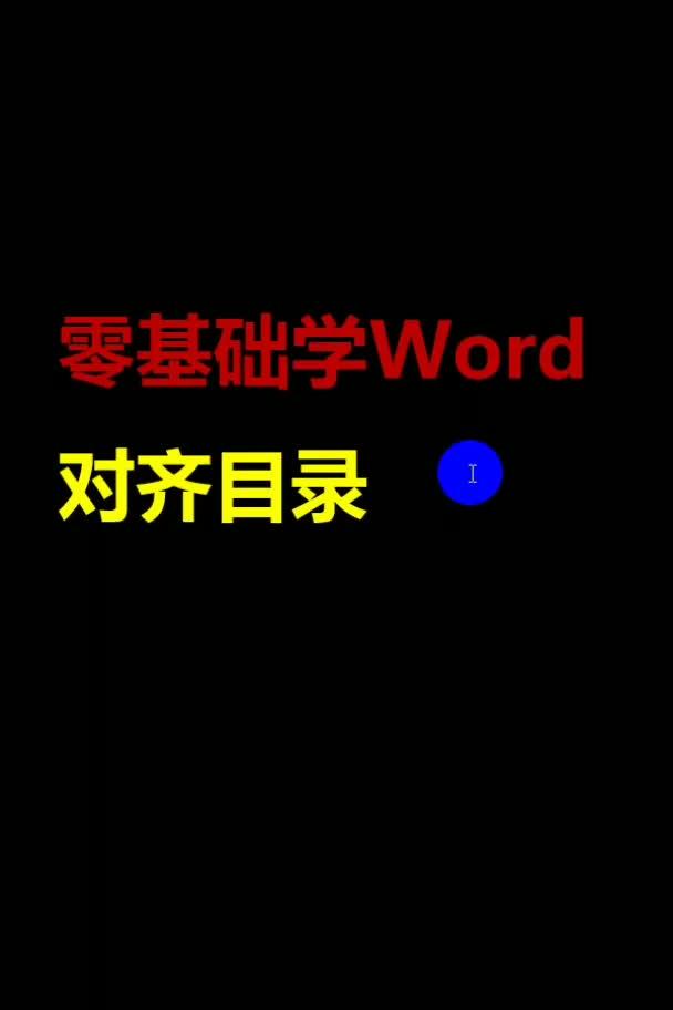 #office办公技巧 #wps #word #word教程 #电脑知识 #wps文字技巧
