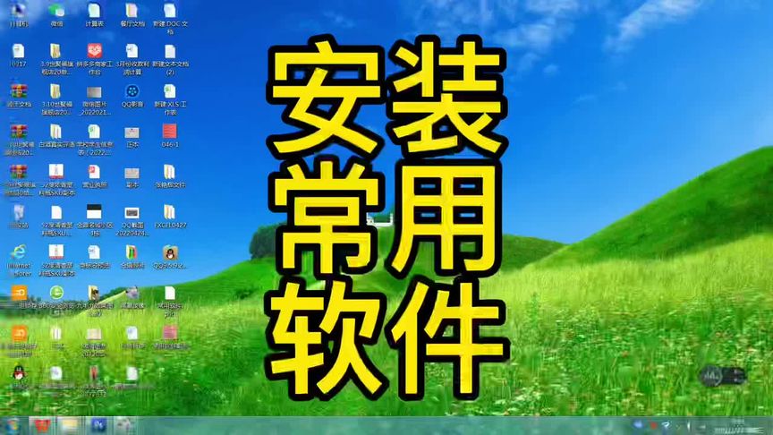 如何安装常用软件,没有烦人的广告#电脑知识 #干货分享