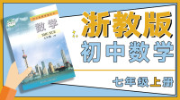 浙教版初中数学七年级上册 第14集 代数式(四)