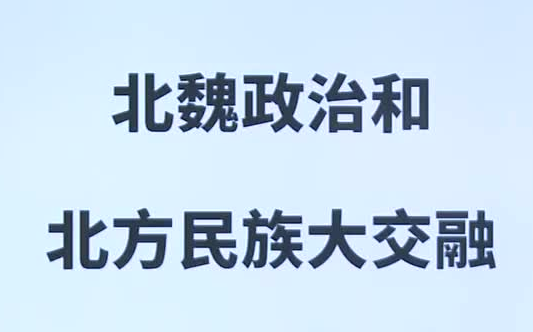 【七上历史】第19课-北魏政治和北方民族大交融