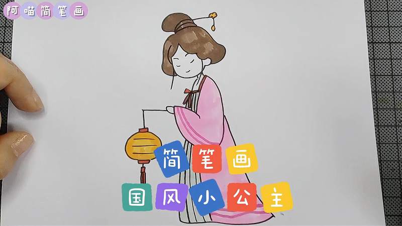 简笔画国风小公主