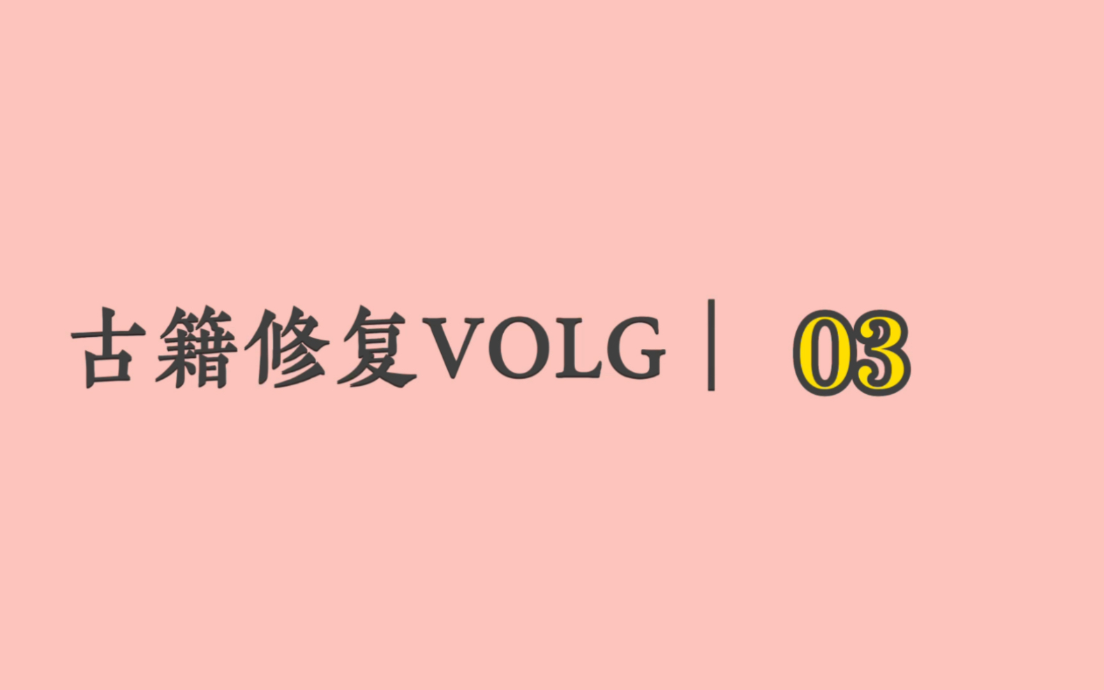 古籍修复vlog-3