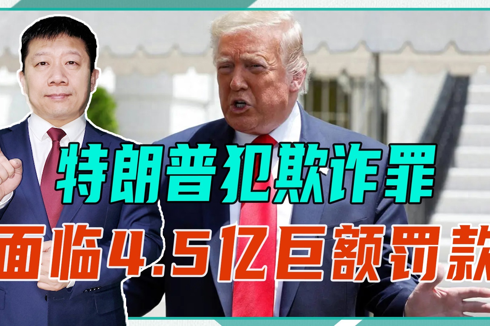 特朗普犯欺诈罪,被罚4.5亿!即便当上总统,也要面临负债累累