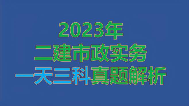 2023年二级建造师市政实务真题答案解析(一天三科)案例题