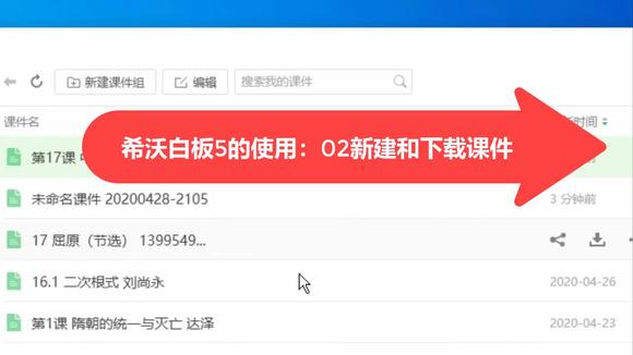 希沃白板5的使用:02新建和下载课件
