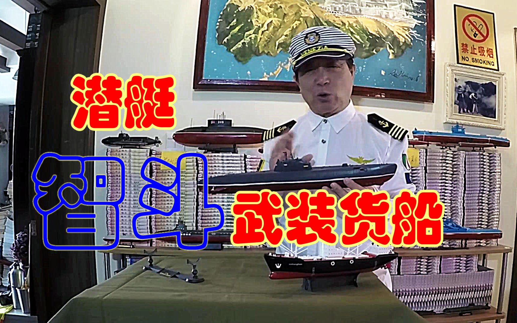 模型背后的战争(21)潜艇智斗武装货船