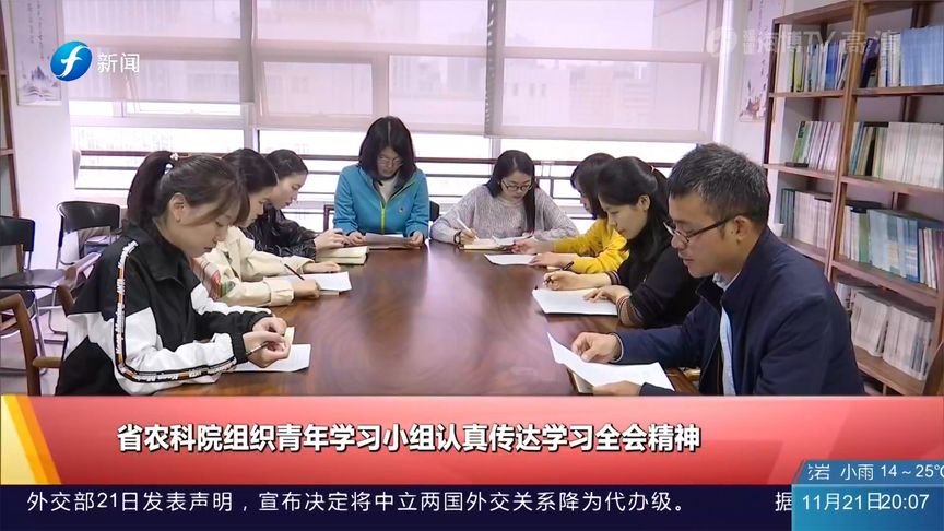 省农科院组织青年学习小组认真传达学习全会精神