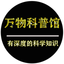 万物科普馆 