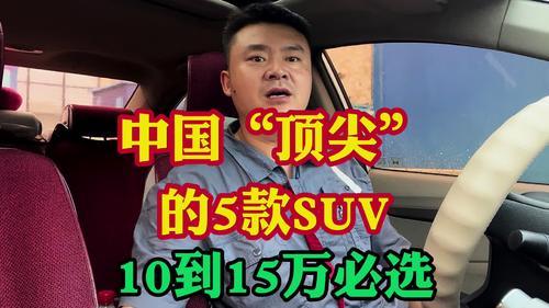 中国"顶尖"的5款SUV车型!10到15万选车必看车型!