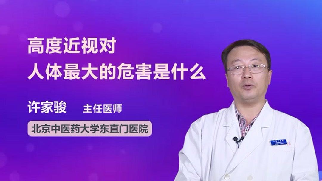 高度近视对人体最大的危害是什么