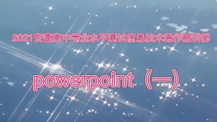 2021安徽高中学业水平测试信息技术操作题讲解#办公软件技巧