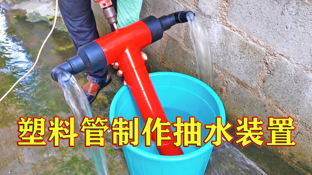 用塑料管制作抽水装置,费了不少功夫,试用效果却很一般