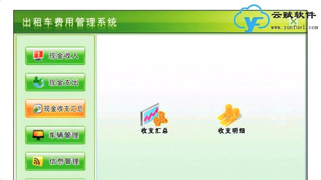 出租车费用管理软件