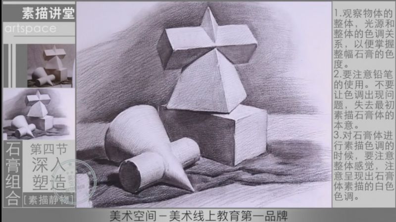 美术空间考前视频|素描石膏体——石膏体组合6