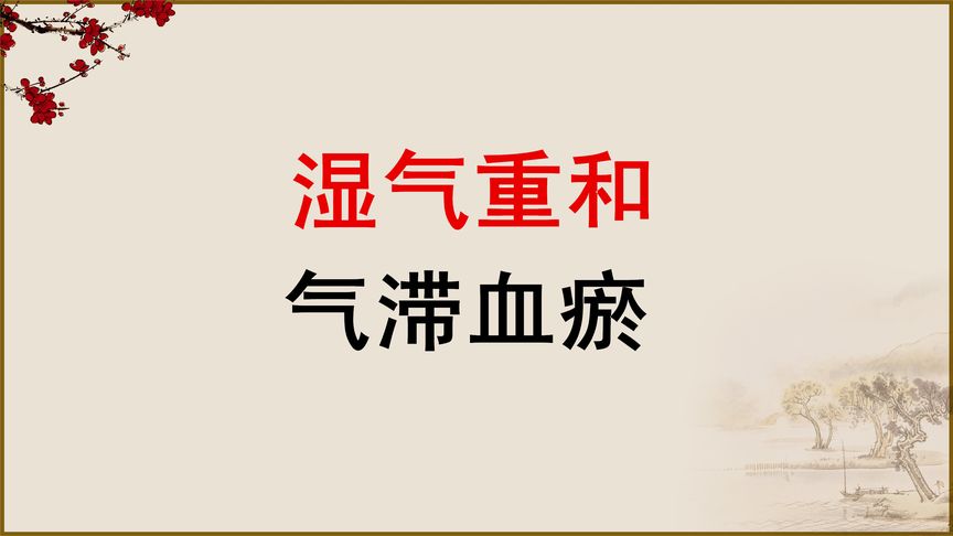 气滞血瘀和湿气重有什么关系?为什么有的人嘴唇发青紫脸色无光泽